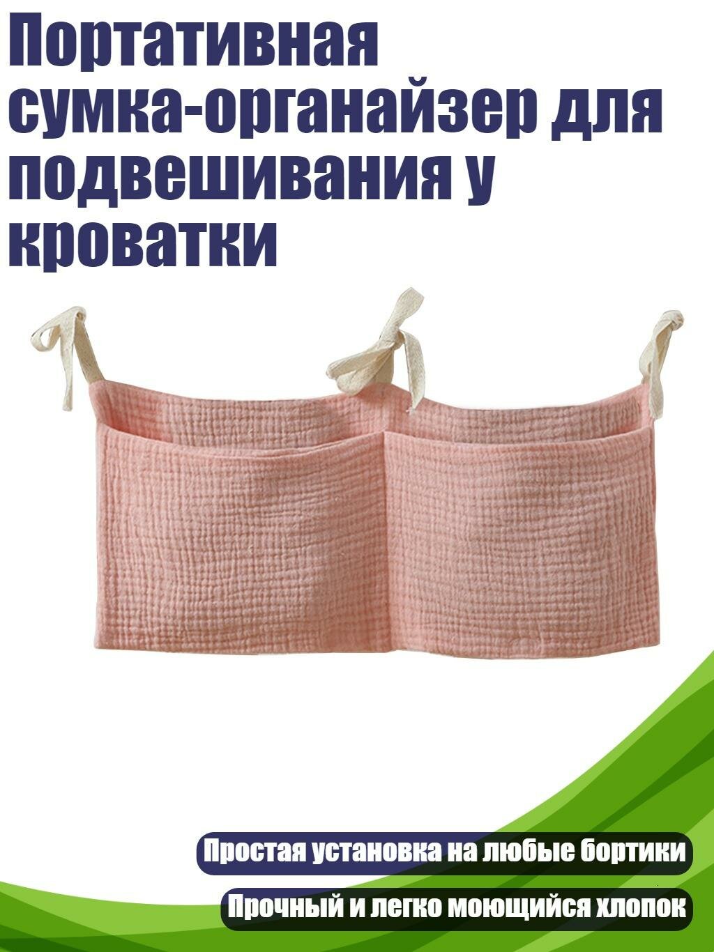 Портативная сумка-органайзер для подвешивания у кроватки, Светло - розовый