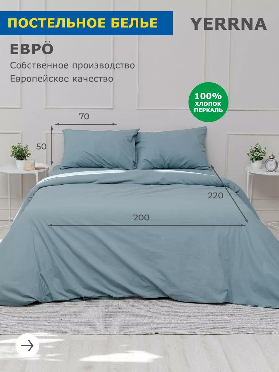 YERRNA Комплект постельного белья евро, пододеяльник 200*220, наволочки 50*70 - 2 шт, хлопок 100%, перкаль