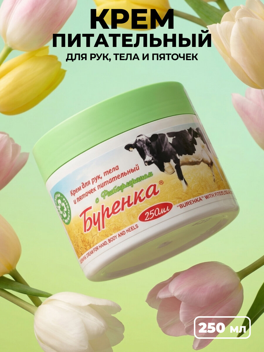 Крем Буренка для тела и кожи рук, ног и пяточек питательный увлажняющий с Фитофлораном 250 мл