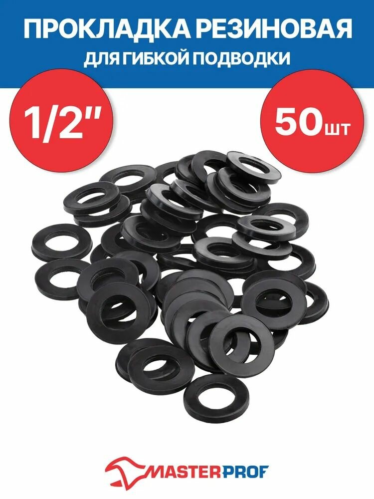 Прокладки резиновые 1/2" (12.7 мм) для гибкой подводки, шлангов и смесителей, уплотнительные кольца для соединения воды, набор 50 штук, герметичность, нет протечек.