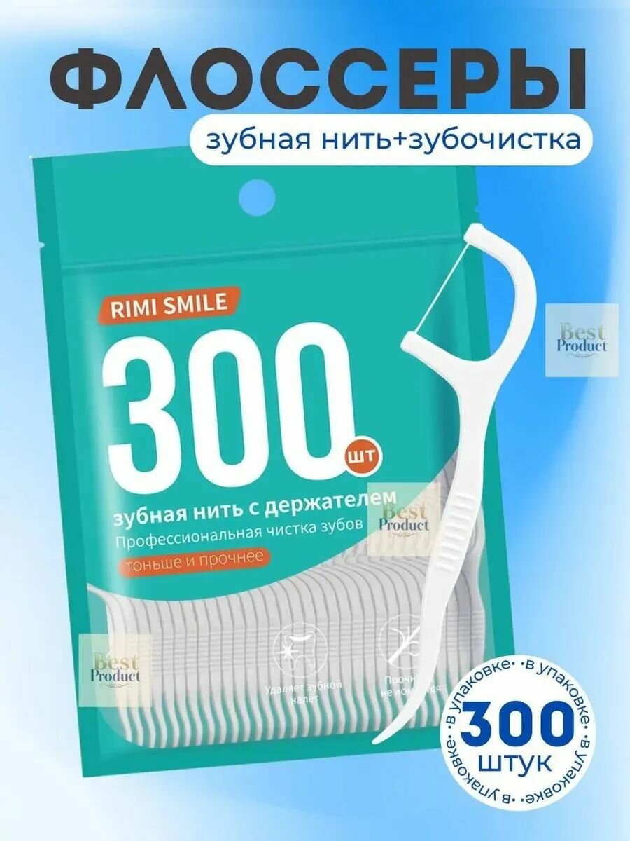 Зубная нить, зубочистки с нитью, флоссеры для зубов 300 шт