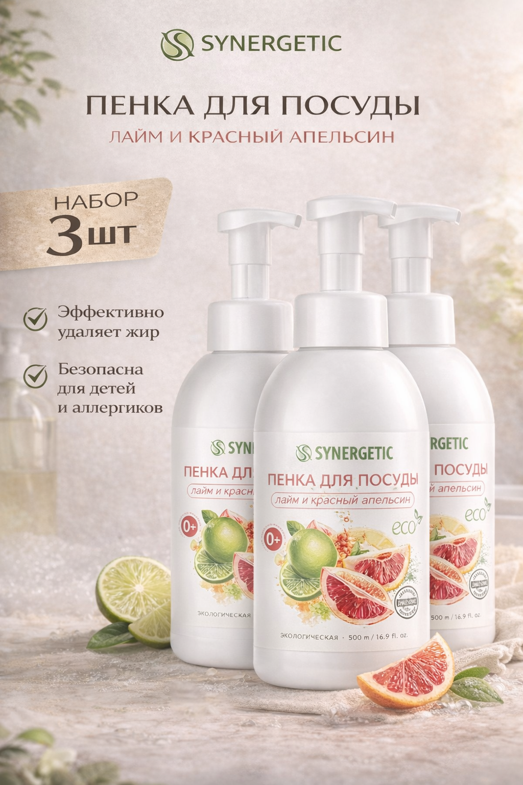 Набор 3 шт Synergetic Пенка для мытья посуды Лайм и красный апельсин 500 мл