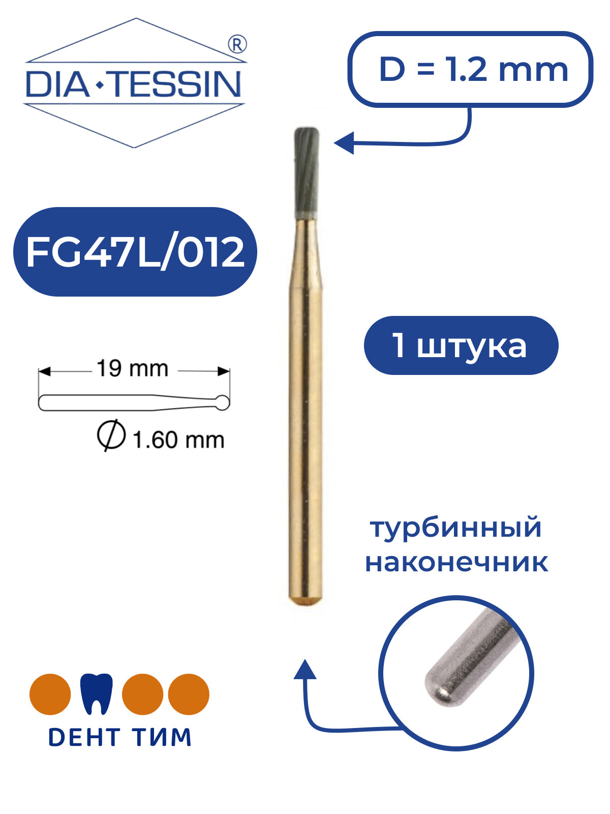 Бор твердосплавный стоматологический Dia Tessin FG47L 012 (Швейцария)