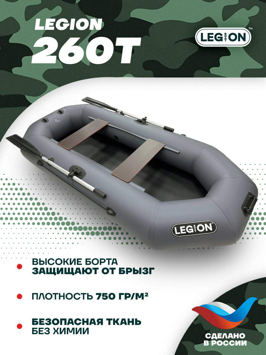 Надувная лодка Legion-260, армированный ПВХ, 2 воздушных отсека, гребная