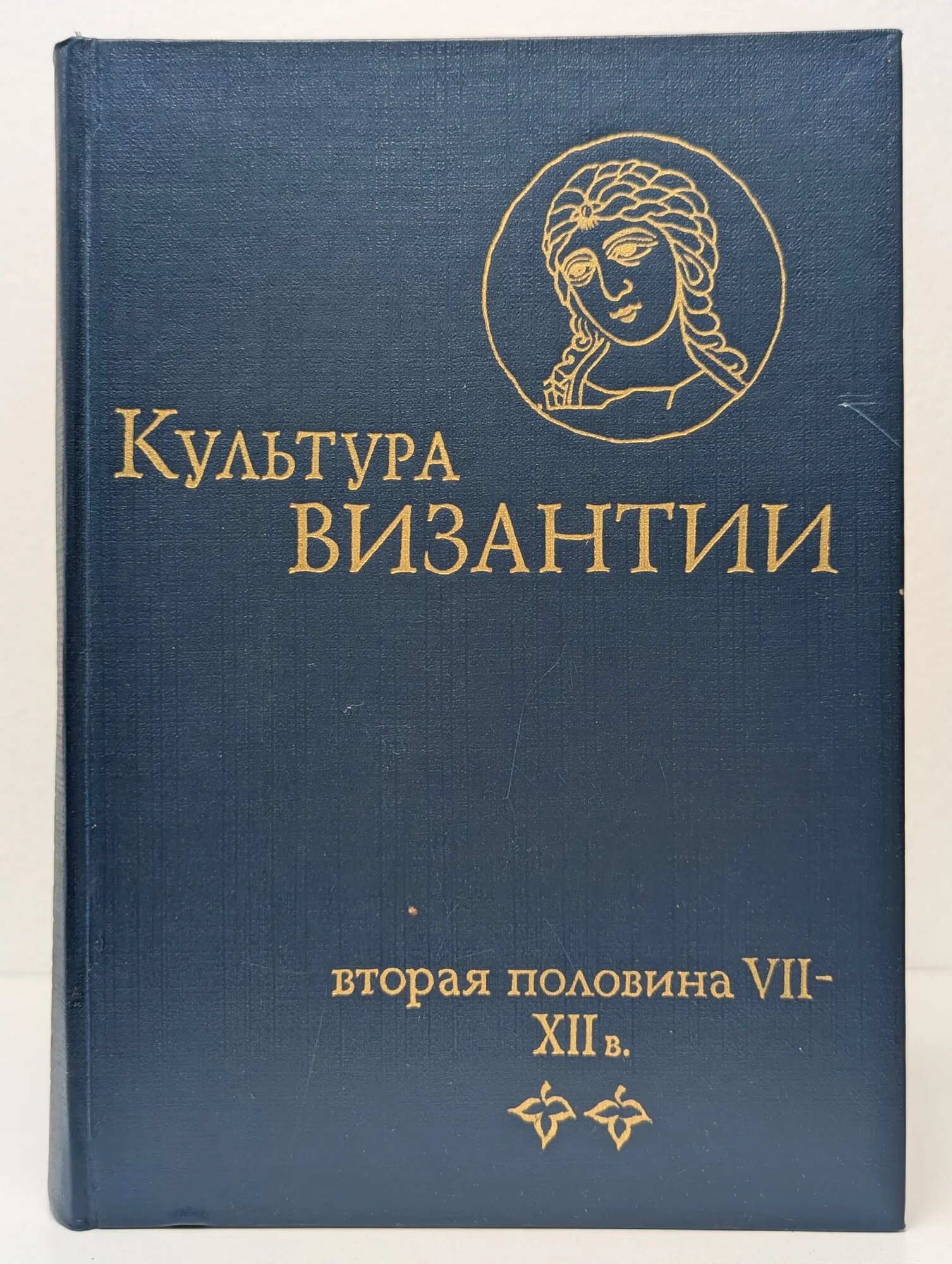 Культура Византии. Вторая половина VII-XII вв. Удальцова Зинаида Владимировна, Литаврин Геннадий Григорьевич 1989