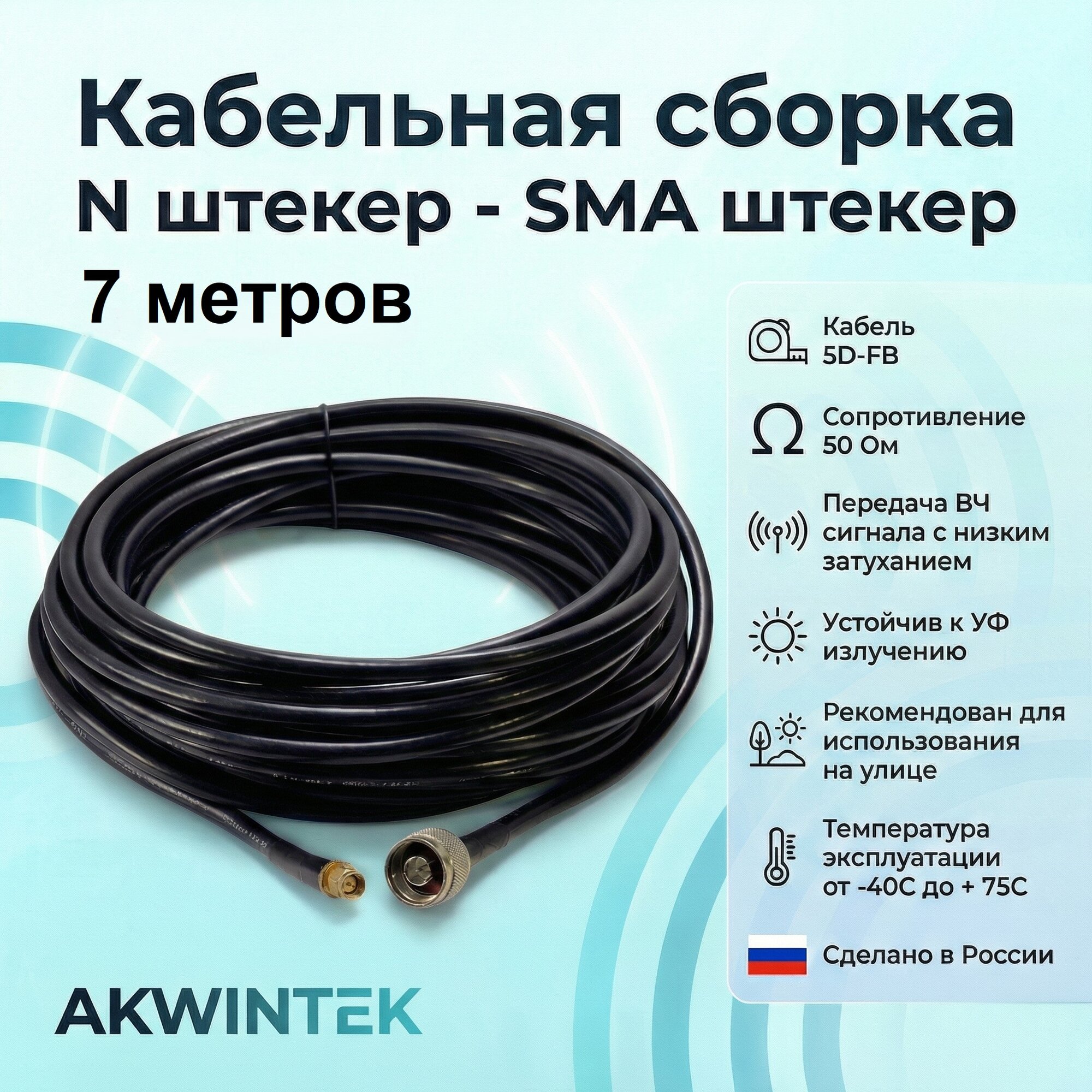 Кабельная сборка N-male - SMA-male, кабель 5D-FB, 50Ом, 7м. CCA PVC