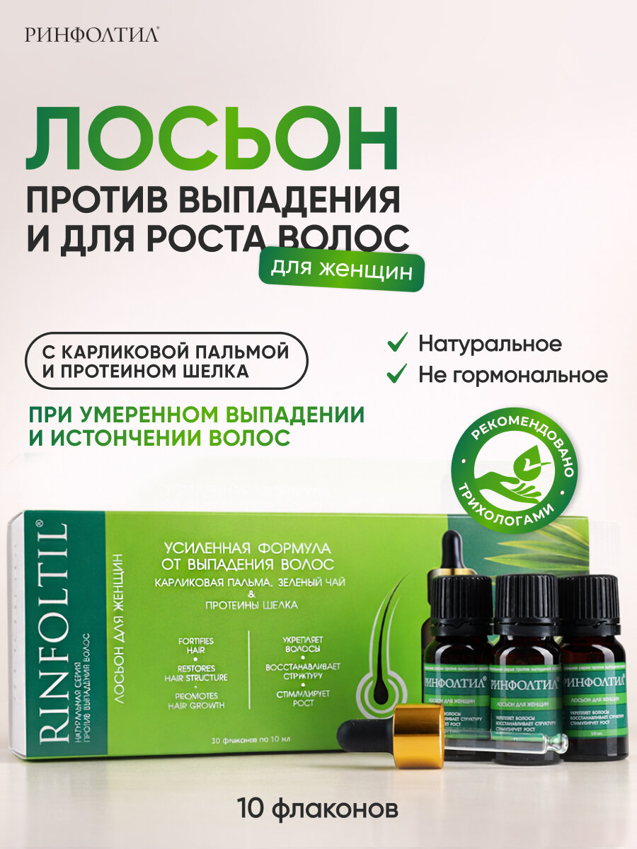 Ринфолтил Лосьон для женщин Активация естественного роста Усиленная формула от выпадения волос 10 флаконов по 10 мл