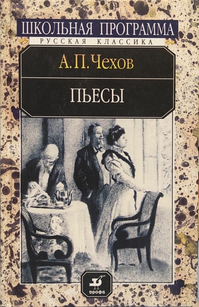 А. П. Чехов. Пьесы. Чехов Антон Павлович. Дрофа. 2001. Твердый переплет. 256 стр
