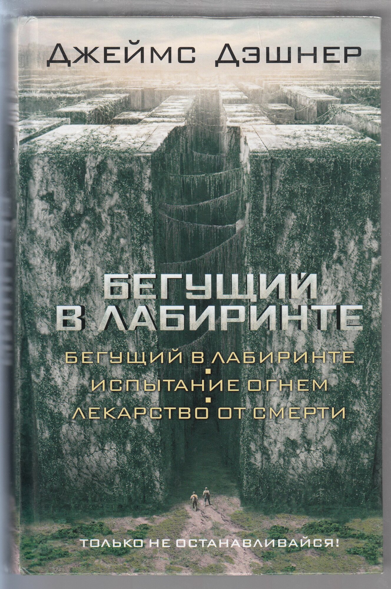 Джеймс Дэшнер. Бегущий в Лабиринте. Испытание огнем. Лекарство от смерти. Товар уцененный