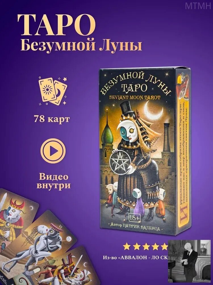 Эксклюзивные карты Таро Безумной Луны и Уэйта с инструкцией, доступной по QR коду