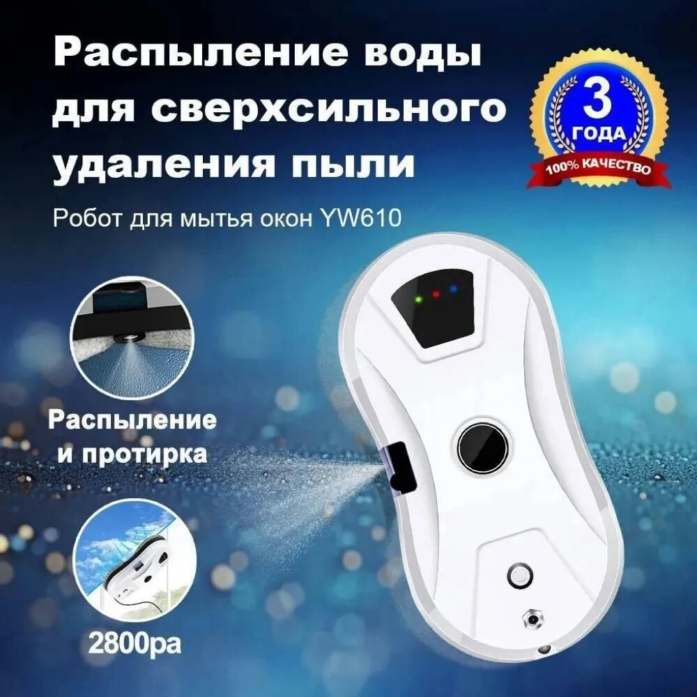 Робот для мойки окон YW610 для сверхсильного удаления пыли, распыление воды, для зеркал и окон, белый
