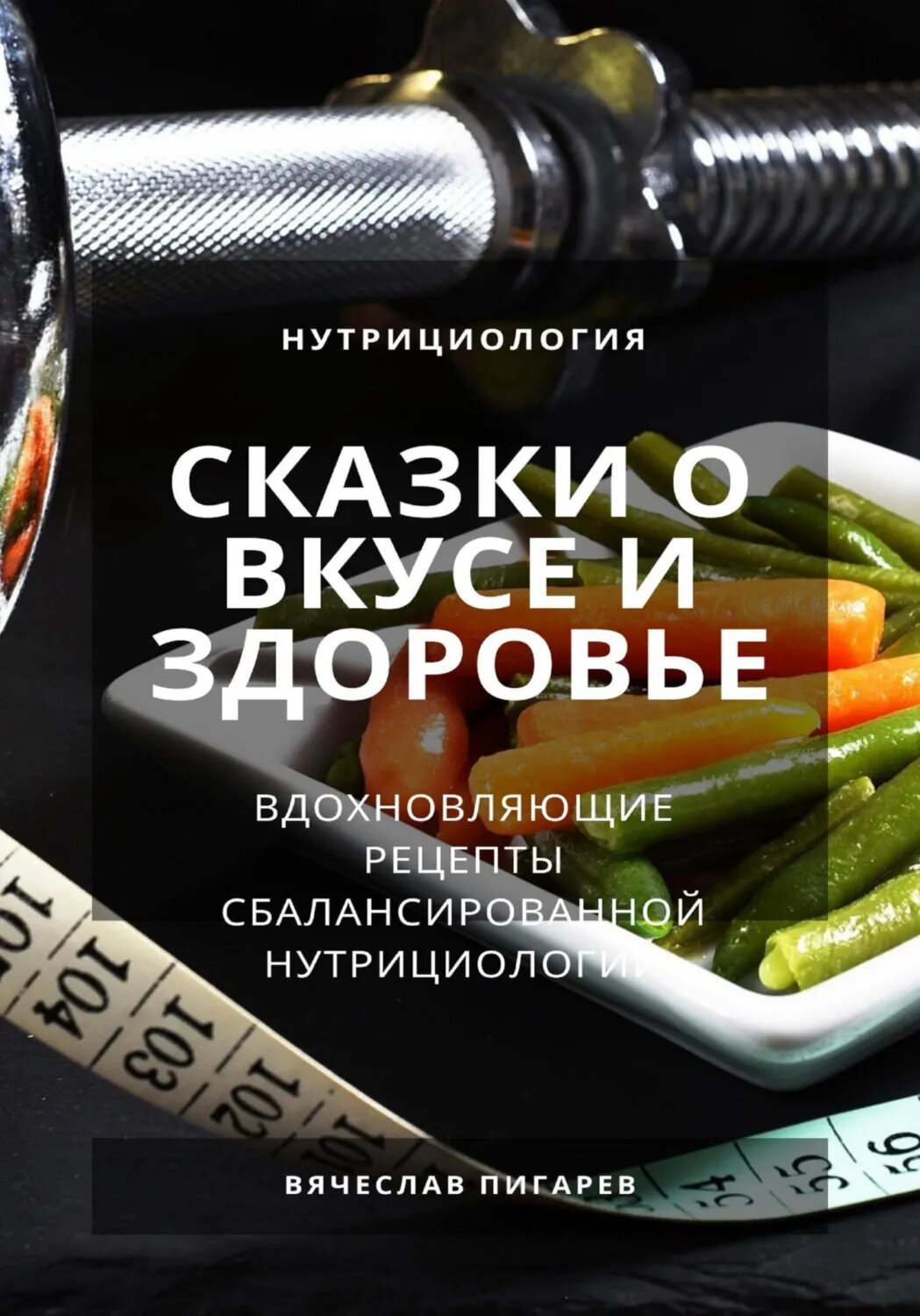 Сказки о вкусе и здоровье: Вдохновляющие рецепты сбалансированной нутрициологии [Цифровая книга]