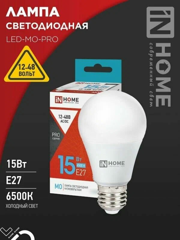 Лампа светодиодная низковольтная LED-MO-PRO 15Вт грушевидная 6500К холод. бел. E27 1200лм 12-48В IN HOME 4690612036366 10 шт