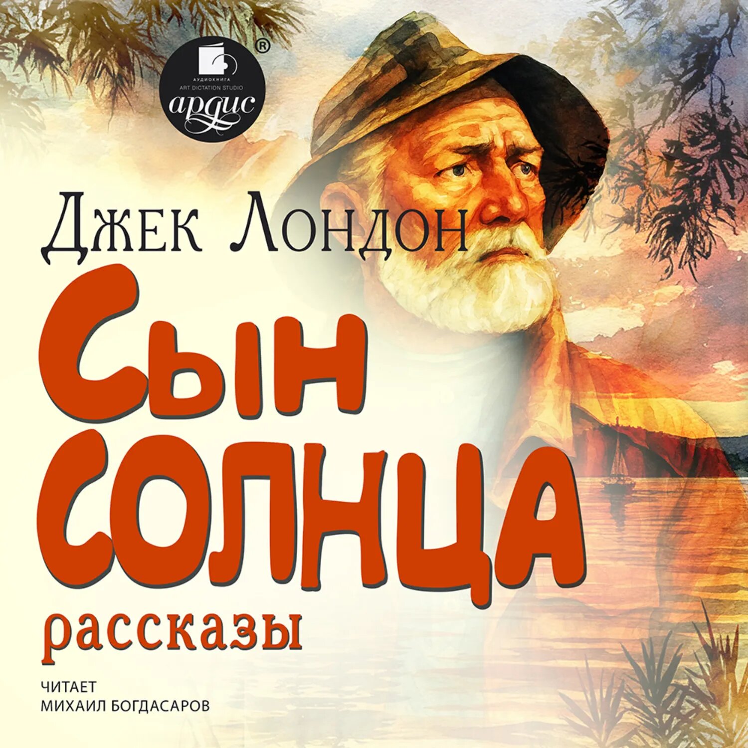 Сын солнца. Рассказы [Аудиокнига]