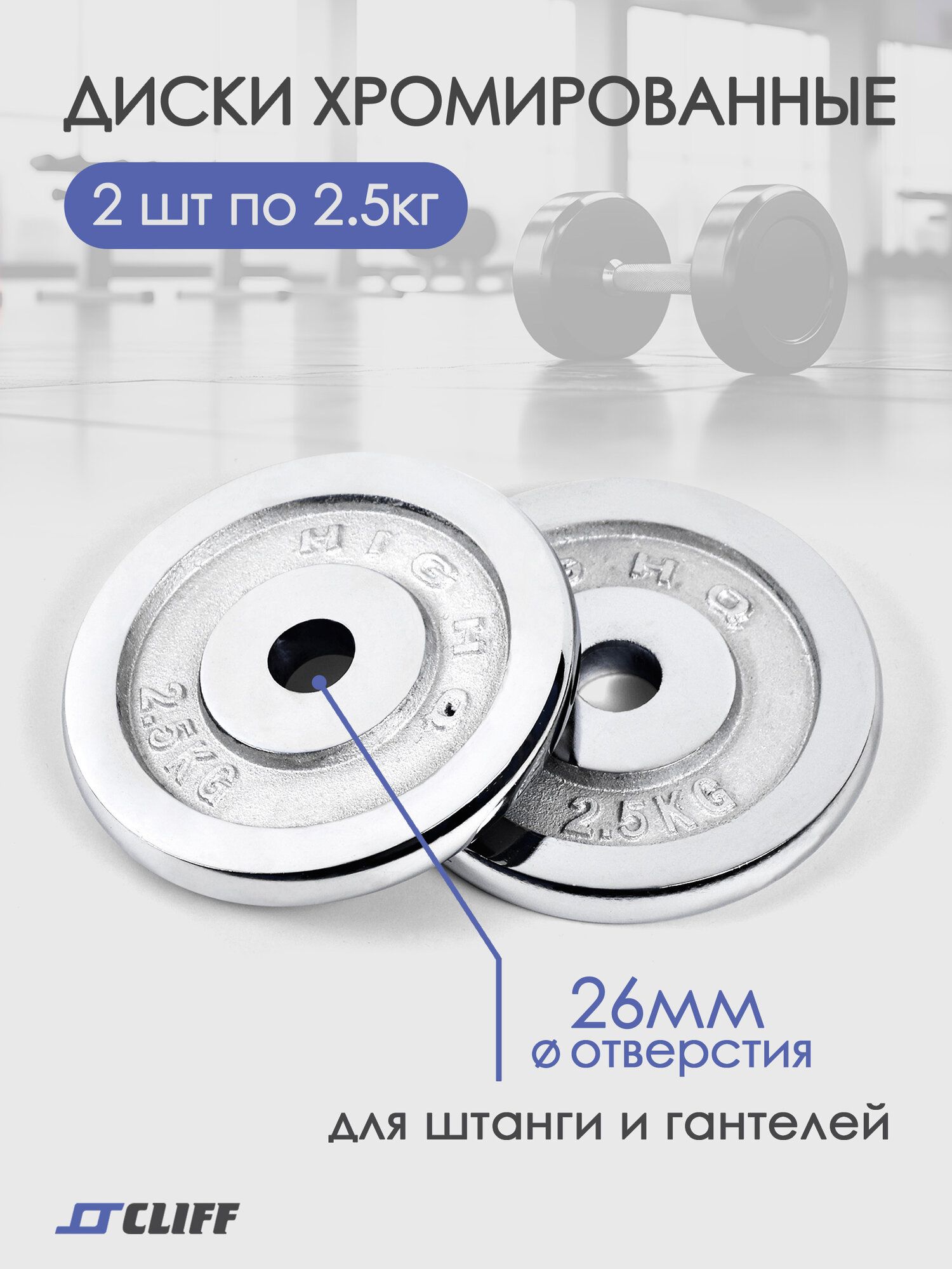 Диски (блины) для штанги CLIFF, хромированный никель, 2 шт. по 2.5 кг