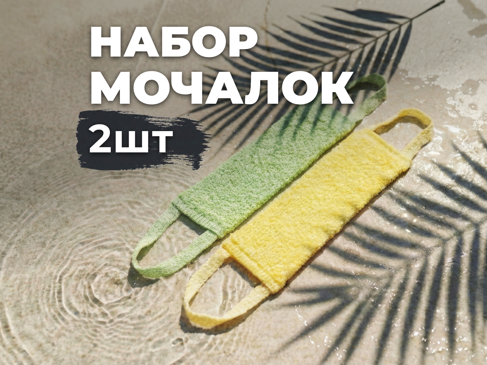 Мочалка массажная для тела набор 2 шт (желтая, зеленая)