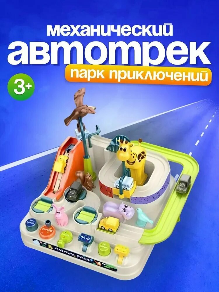 Игрушечный автотрек Парк приключений с животными