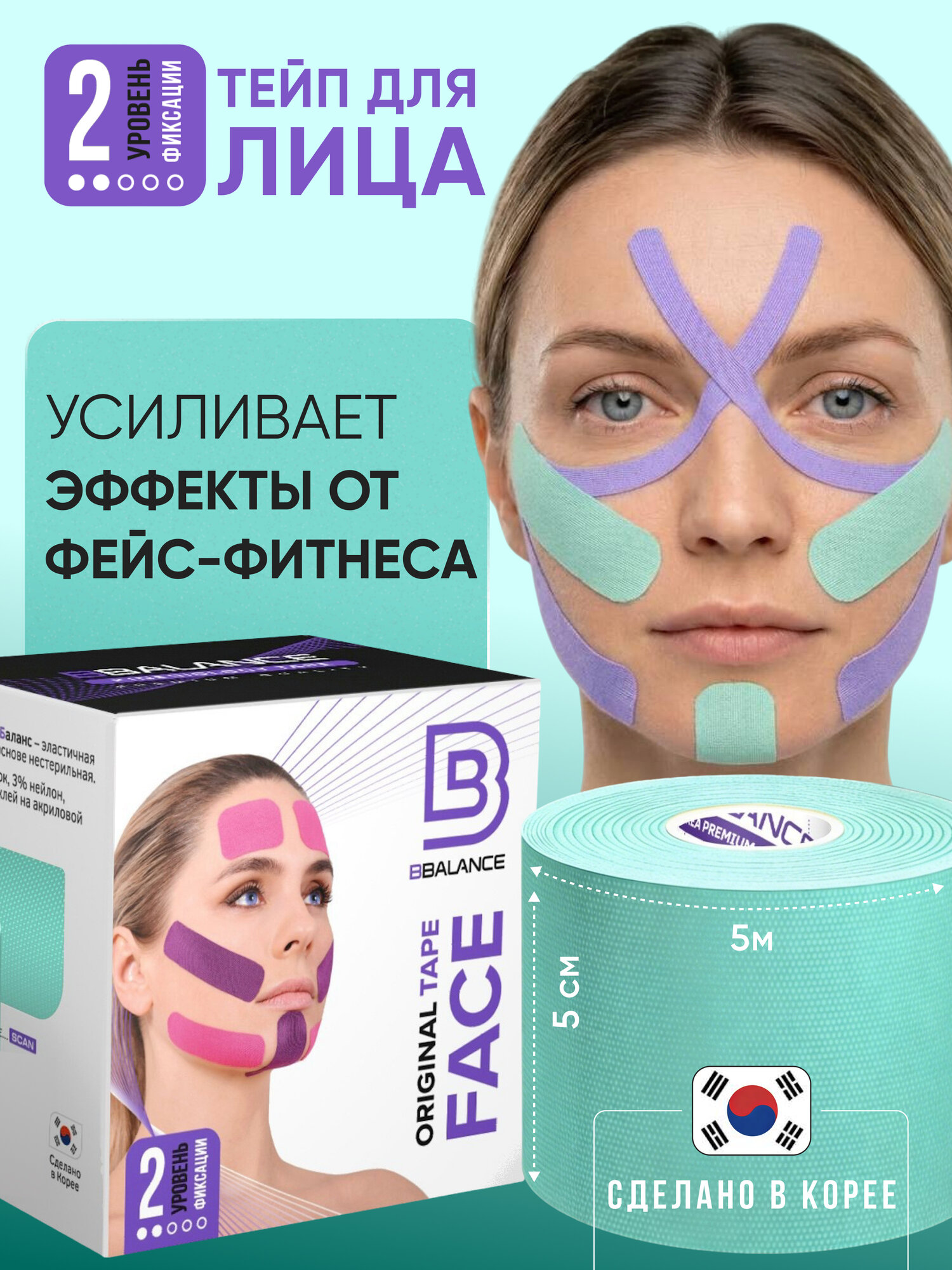 BBalance FACE, косметологический кинезио тейп для лица. Уровень фиксации 2. Размер 5см*5м, цвет мятный