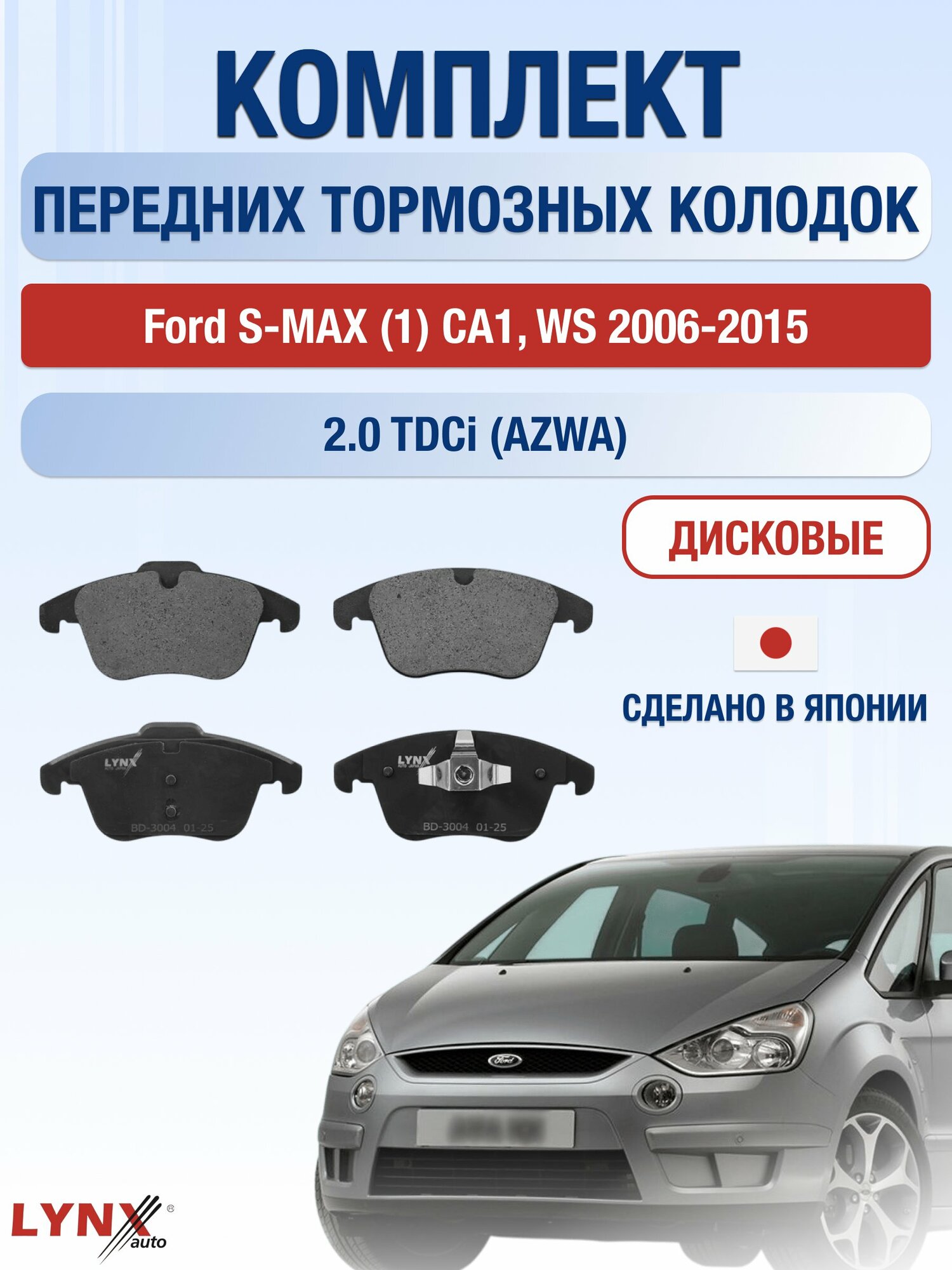 Комплект передних дисковых тормозных колодок на Ford S-MAX (1) CA1, WS 2006-2015г. /2.0 TDCi (AOWA) ВD-3004 /Форд С Макс