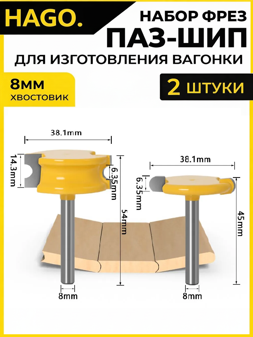 Набор фрез "Паз-шип" по дереву для изготовления вагонки, хвостовик 8 мм, 2 шт