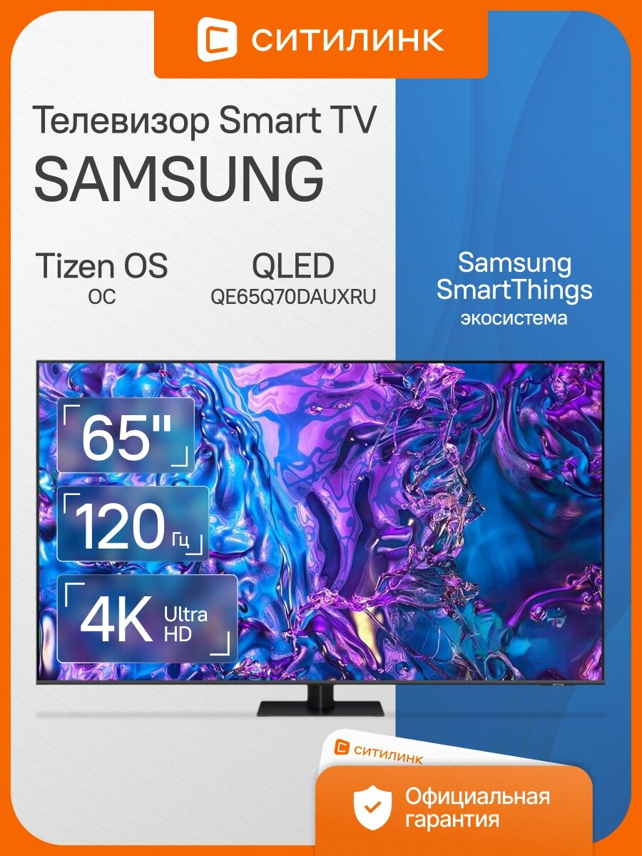 Телевизор Samsung QE65Q70DAUXRU 65" QLED, 4K Ultra HD, черный, смарт ТВ, Tizen OS