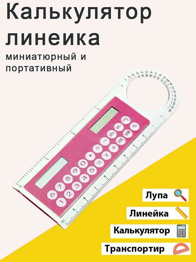 Солнечная линейка, прозрачный калькулятор с лупой, канцелярские принадлежности, математические игрушки