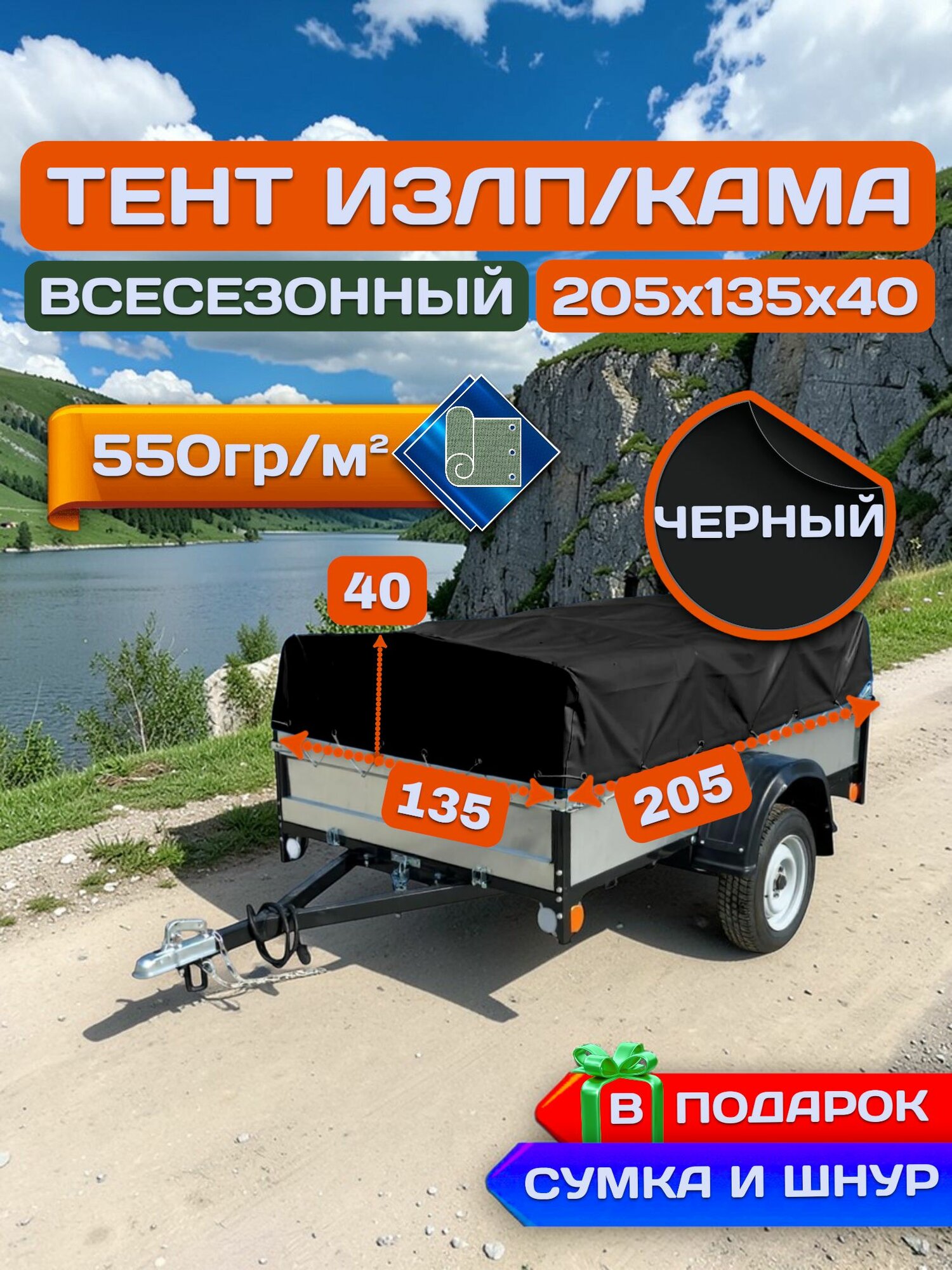 Тент на прицеп излп/КАМА 205х135х40 см, Черный (плотность 550гр)