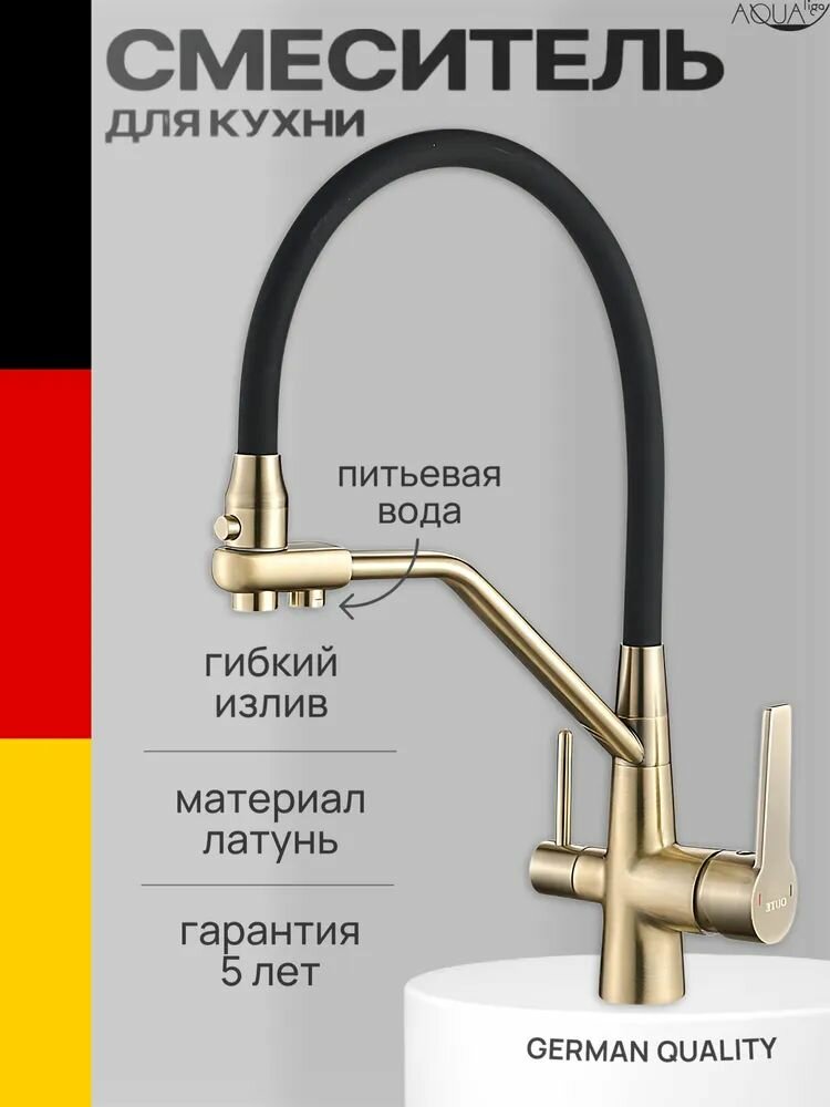 Смеситель для кухни с фильтром для питьевой воды бронза / черный, гибкий излив, латунь