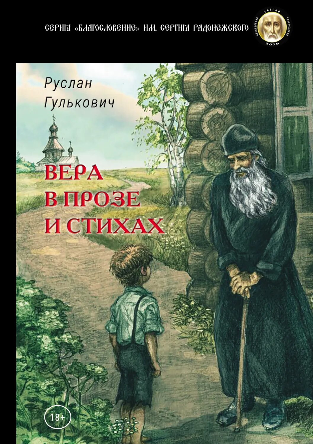 Вера в прозе и стихах [Цифровая книга]
