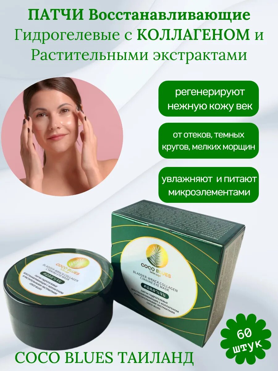 Патчи гидрогелевые с коллагеном и растительными экстрактами