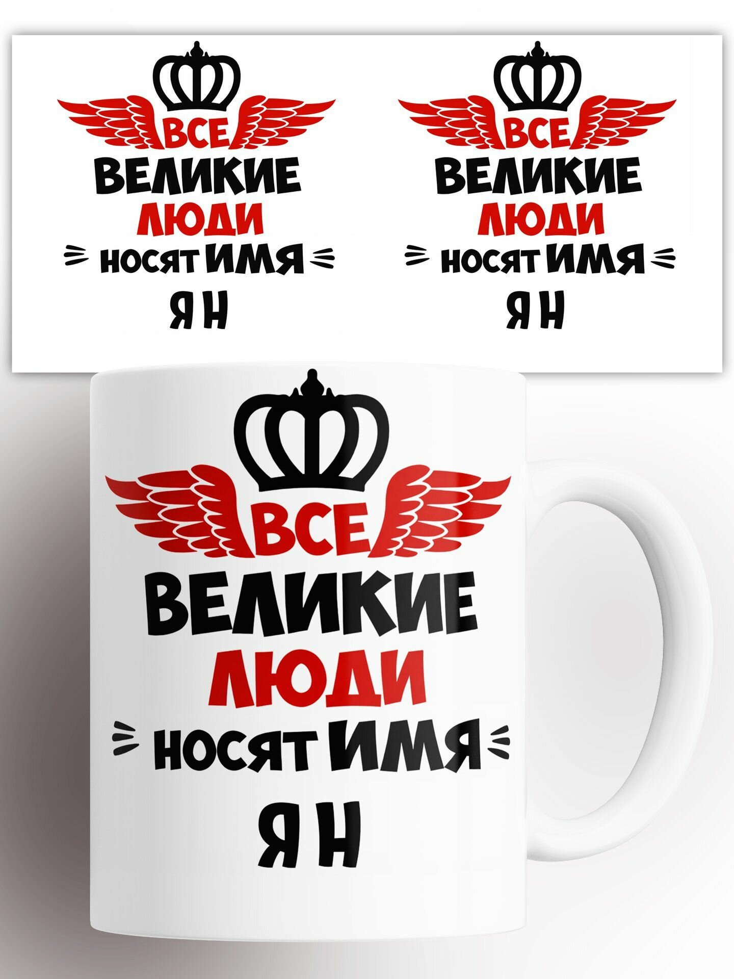 Кружка Все великие люди носят имя Ян 330 мл