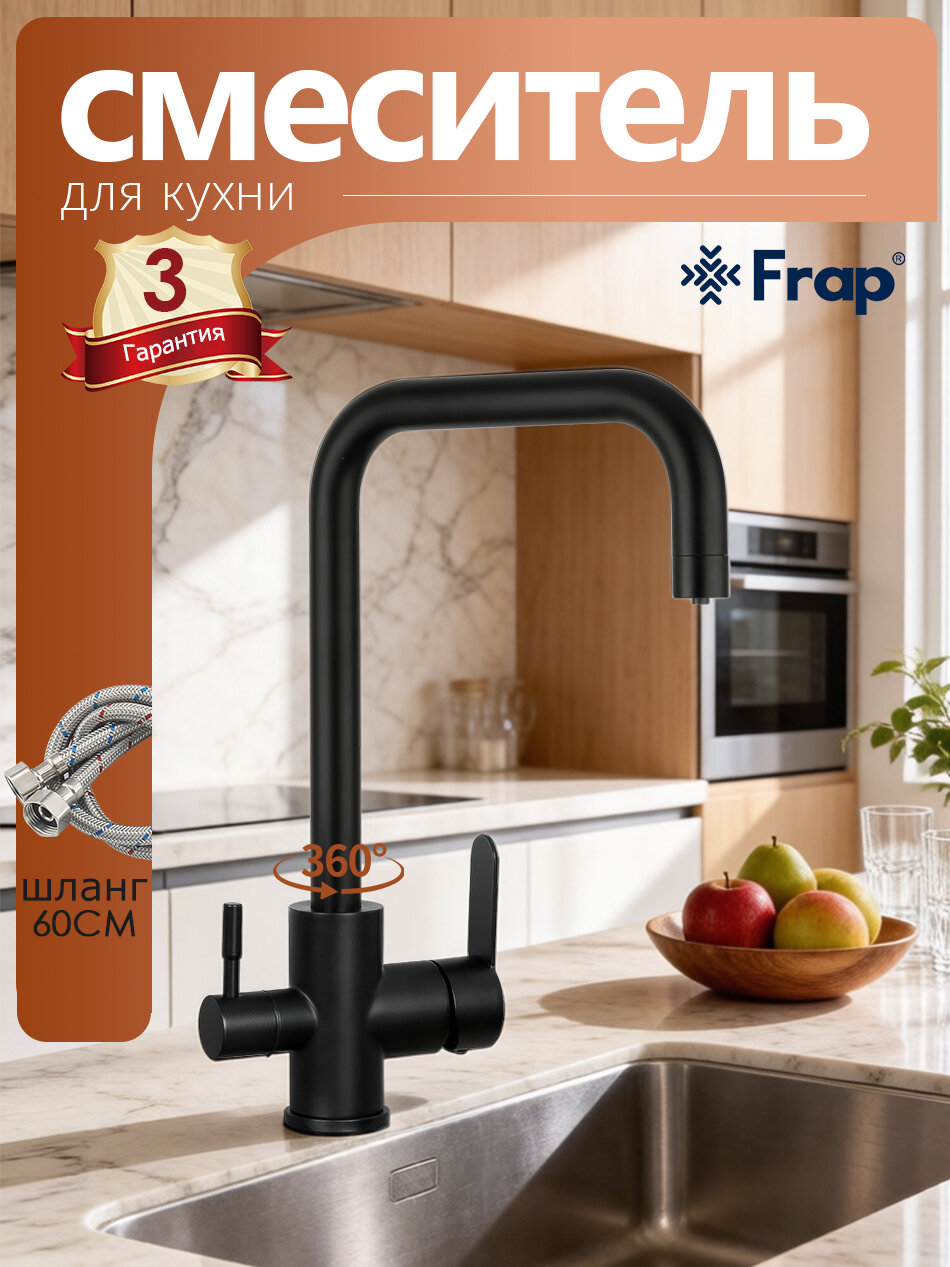 Смеситель для кухни Frap F43801-6 с фильтром с каналом для питьевой воды, нержавеющая сталь, черный