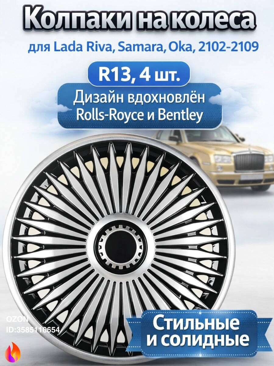 Колпаки на колеса, 13", 4 шт.