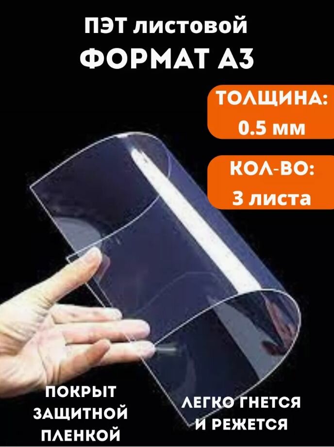 ПЭТ листовой прозрачный. Формат А3