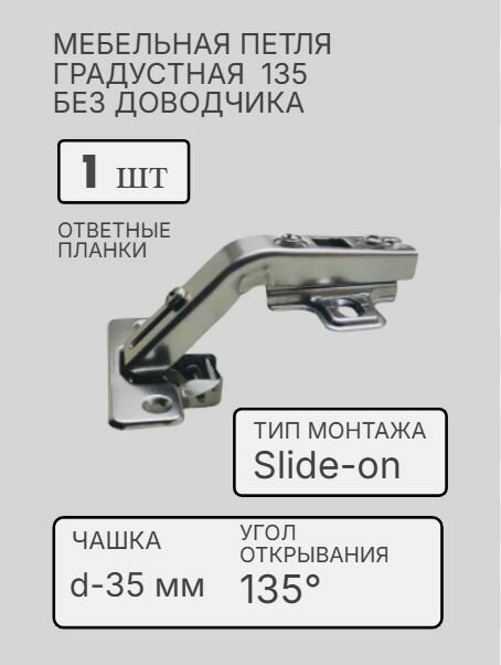 Карусельная мебельная петля 135, накладная, без доводчика, система монтажа Slide-on, диаметр чашки 35 мм, с ответной планкой в комплекте, для двойных складных фасадов (1 шт)