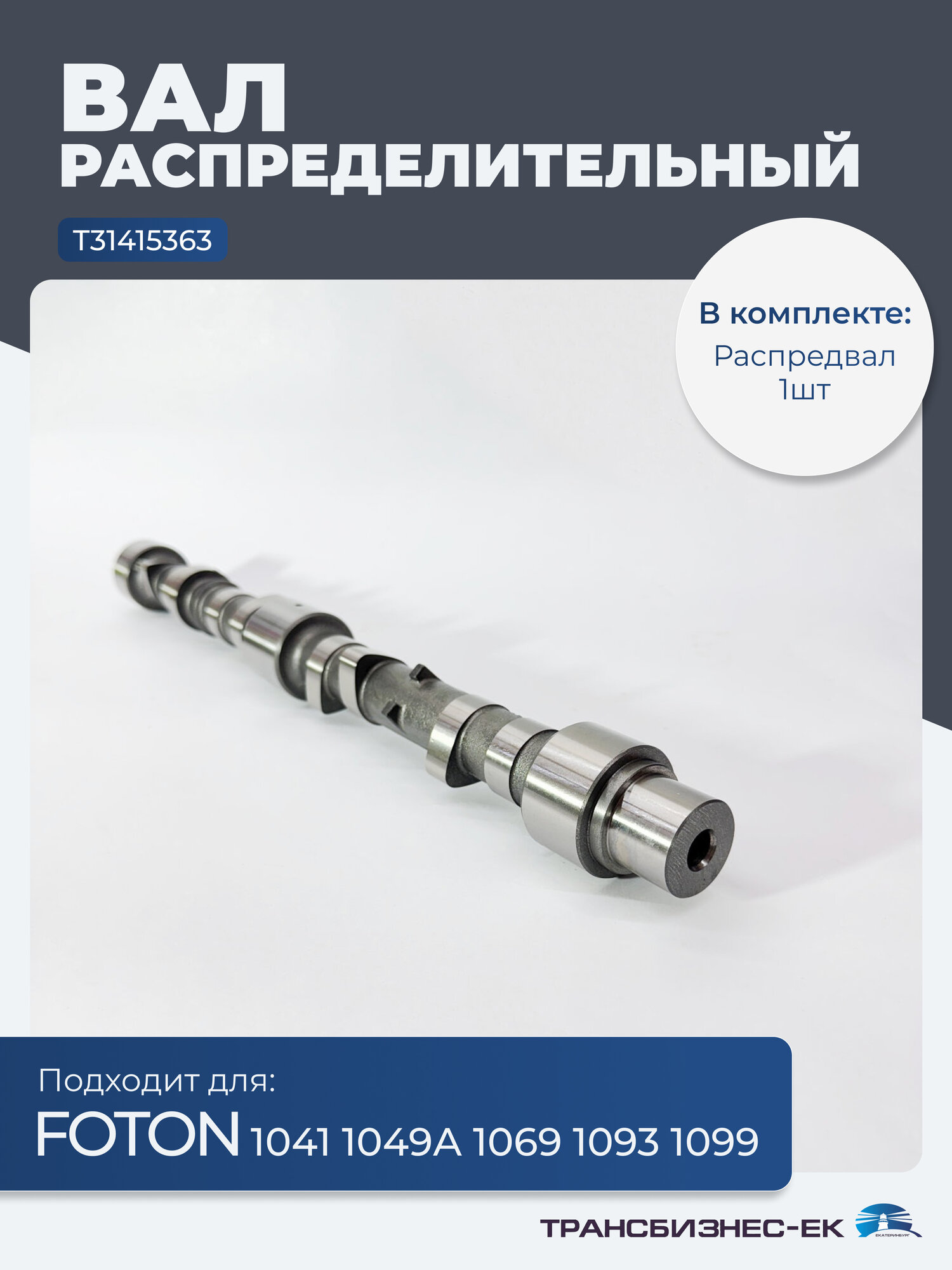 Вал распределительный FOTON 1041 1049А 1069 1093 1099 (T31415363)