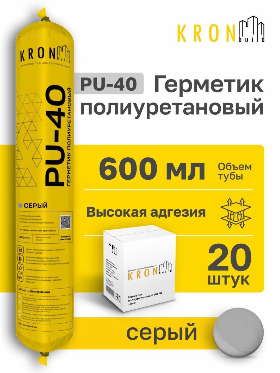 Полиуретановый герметик KRONbuild PU-40 (серый) RAL 7040 780гр комплект 20 шт.
