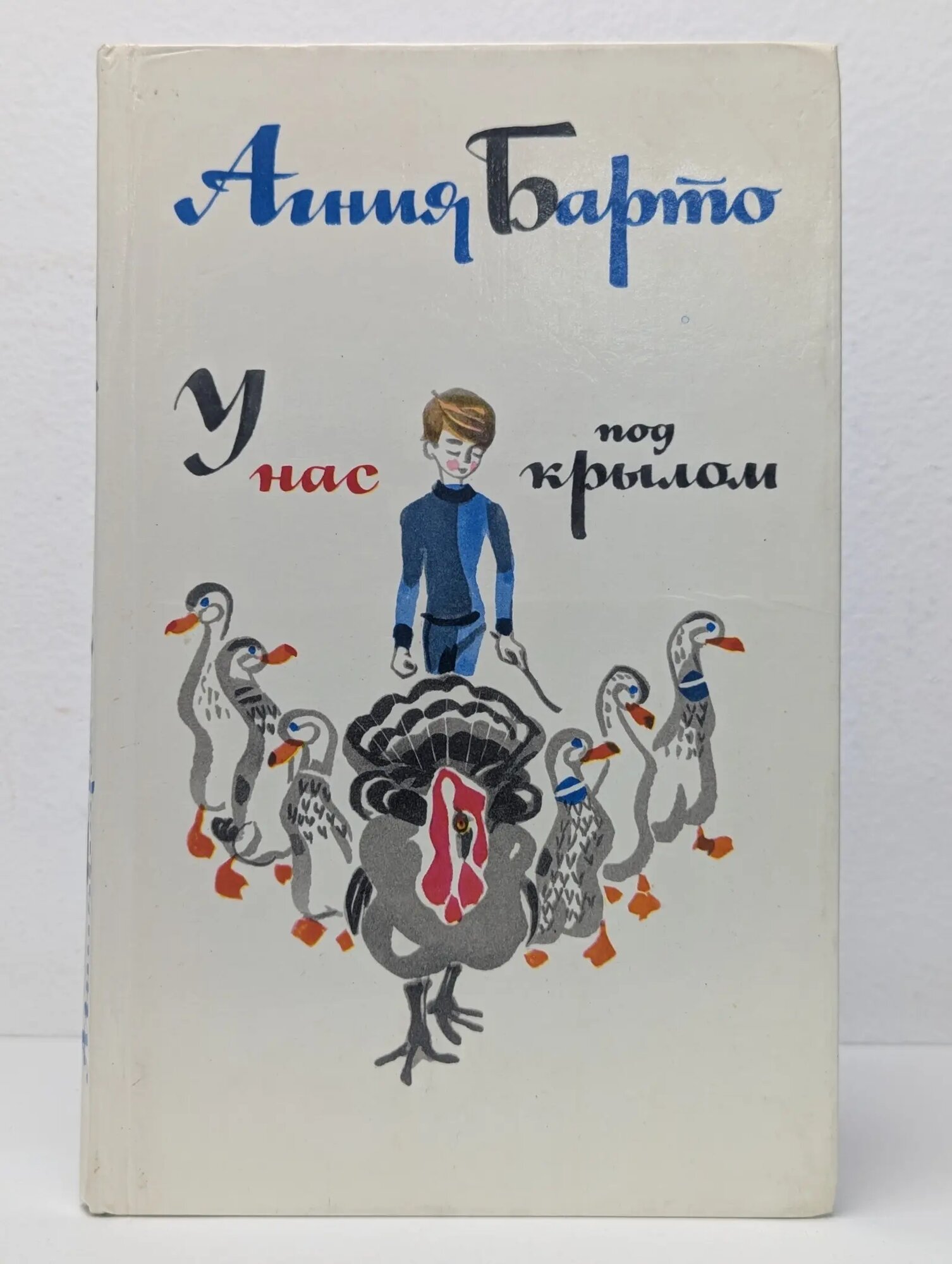 У нас под крылом Барто Агния 1976