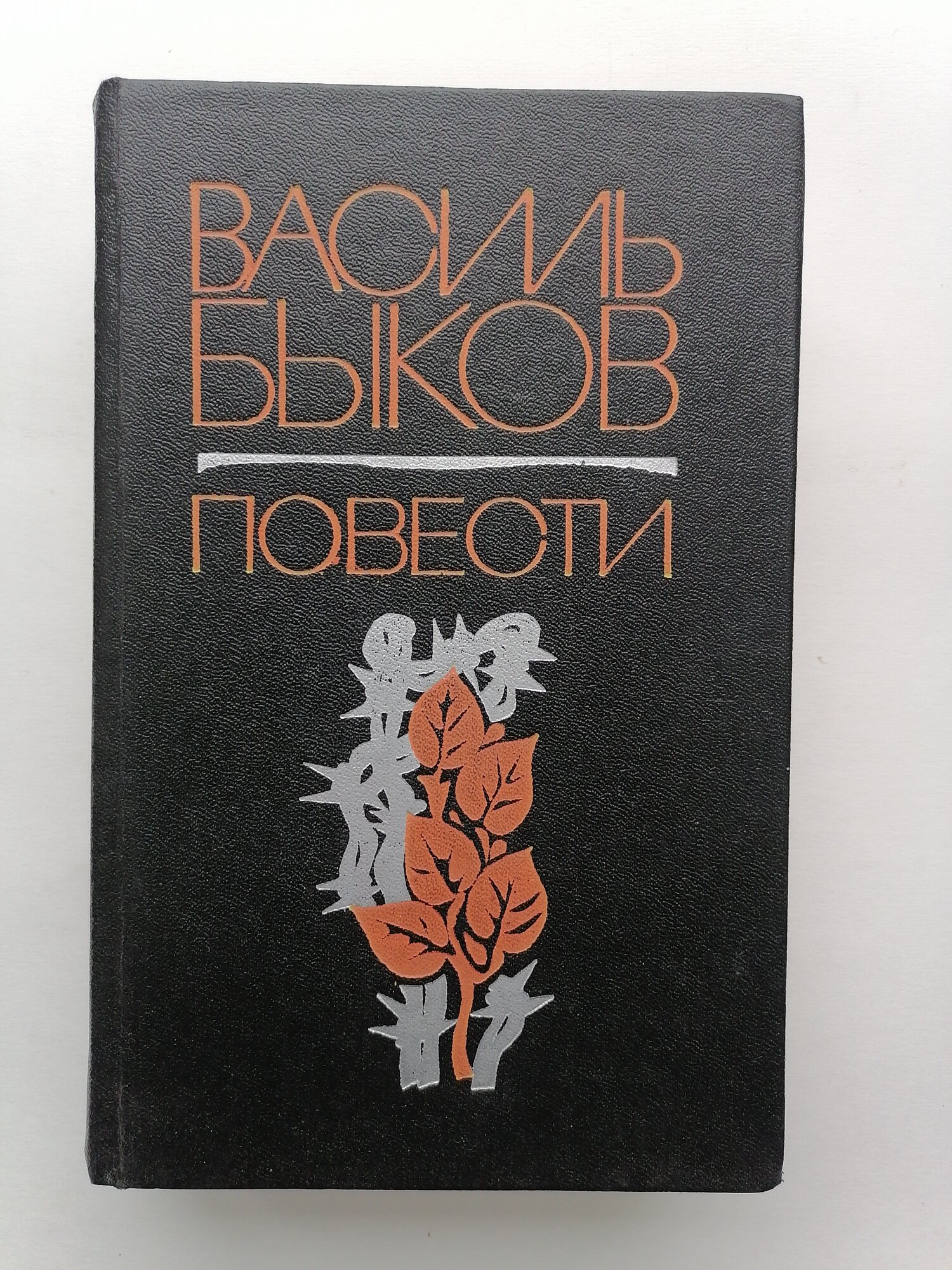 Василь Быков. Повести