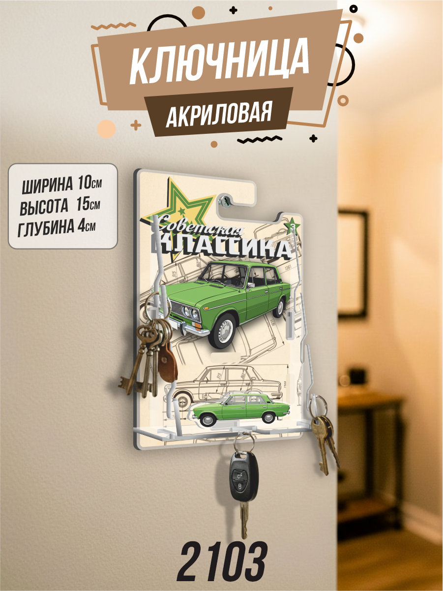 Ключница настенная в прихожую Жигули 2103 тройка