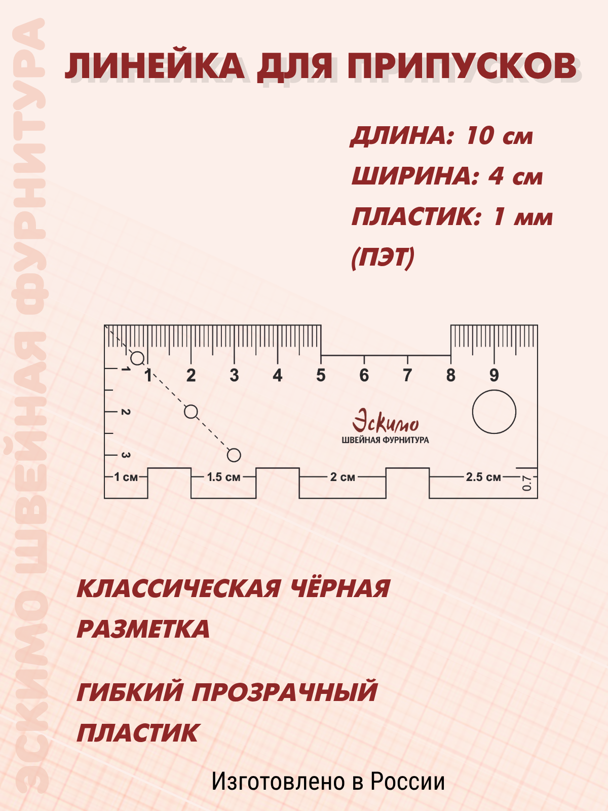 Линейка портновская для припусков на ткани Эскимо Швейная фурнитура, ПЭТ 1мм, 10х4см