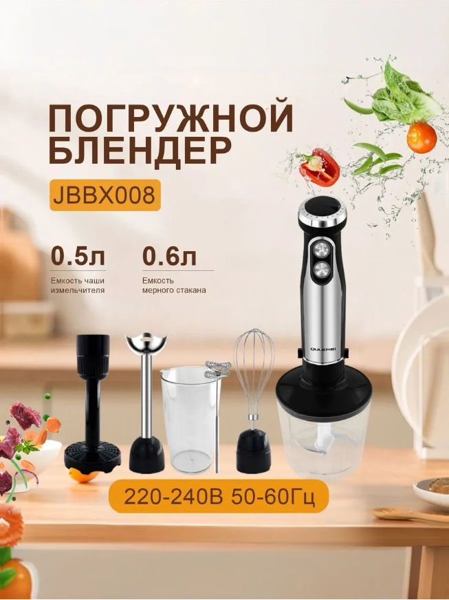 Погружной блендер 6 в 1 OULEMEI "OLM-JBBX008", 1200Вт, металлический корпус