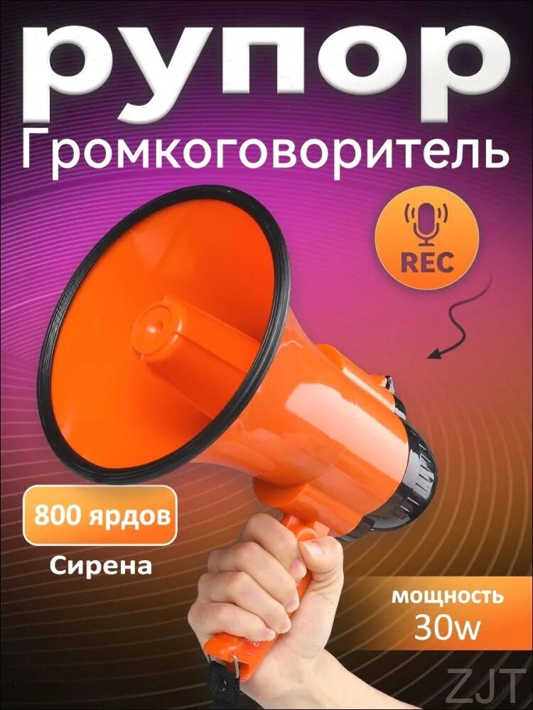Громкоговоритель рупор с функцией записи мегафон 30 Вт мощность мегафон динамик голос и сирена
