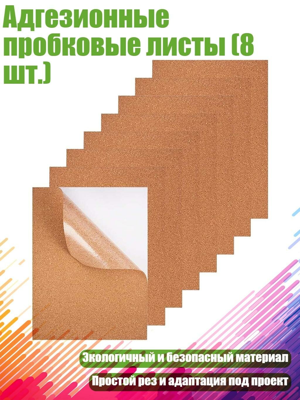 Адгезионные пробковые листы (8 шт.)