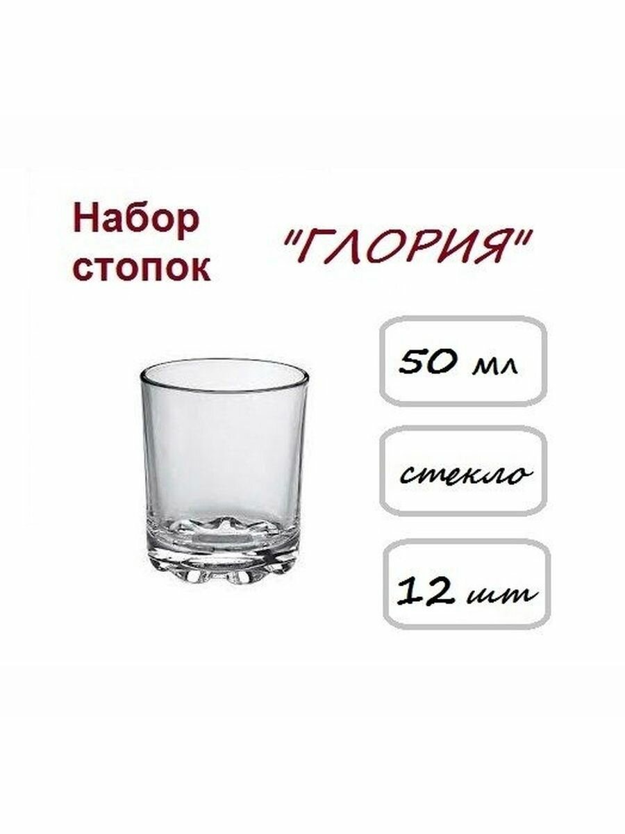 Набор стопок глория 50 мл, стекло, 12 шт.