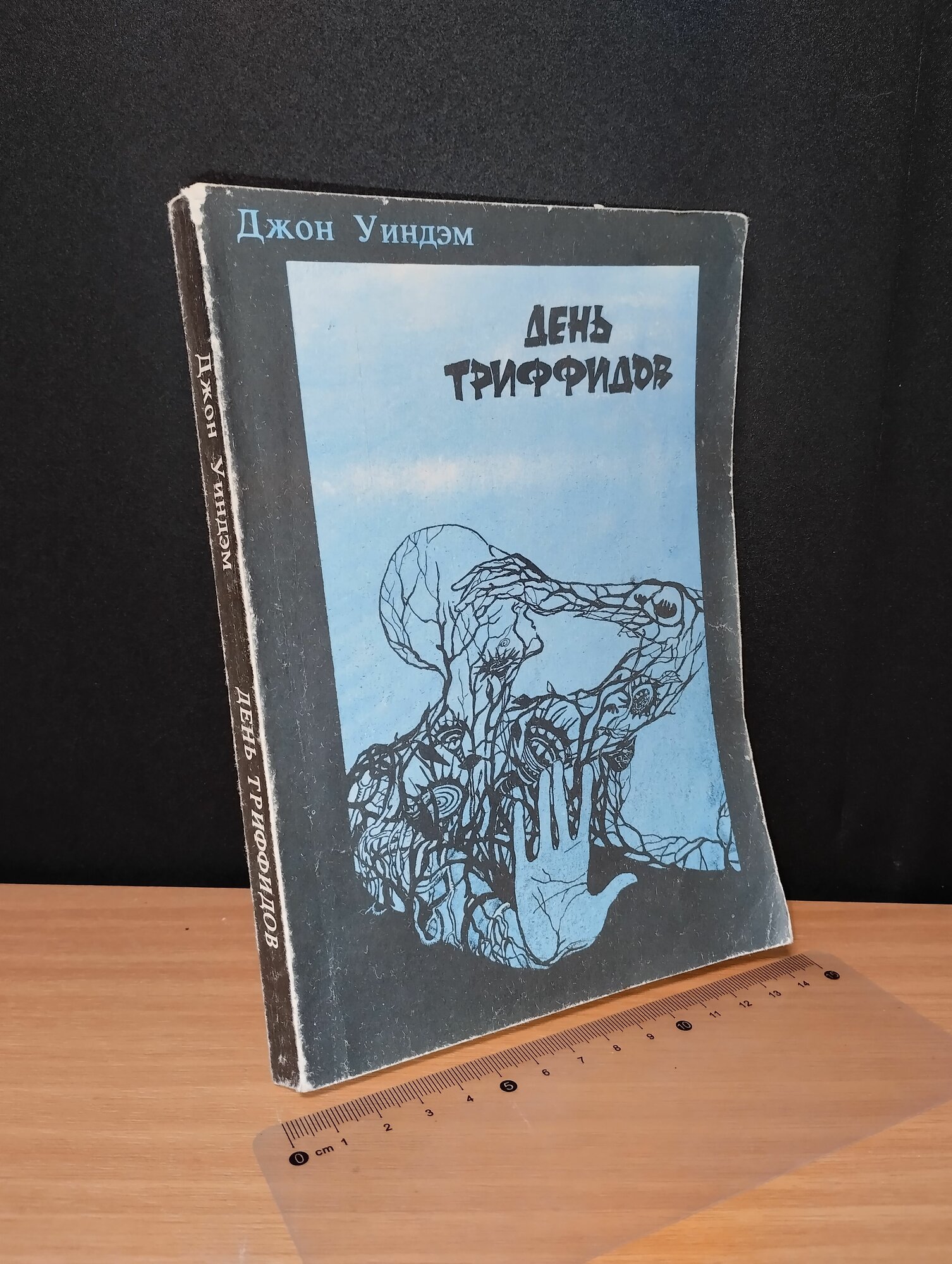 День триффидов. Уиндем Джон