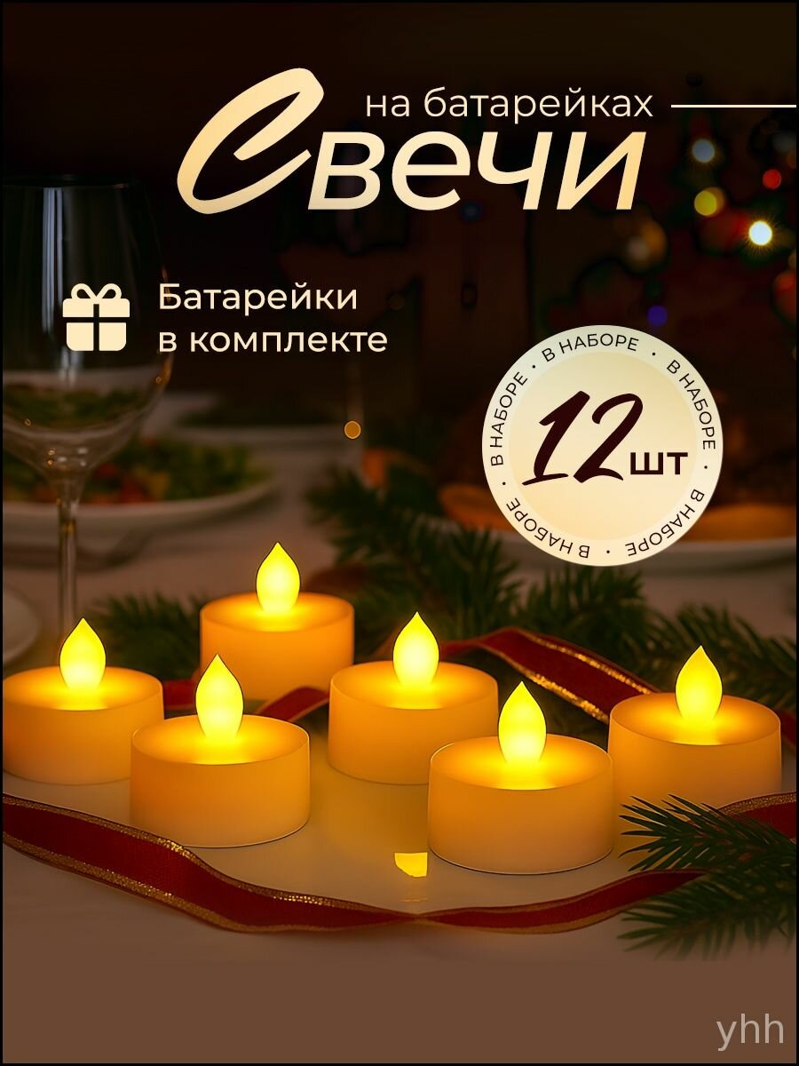 Светодиодные свечи на батарейках маленькие 12 штук
