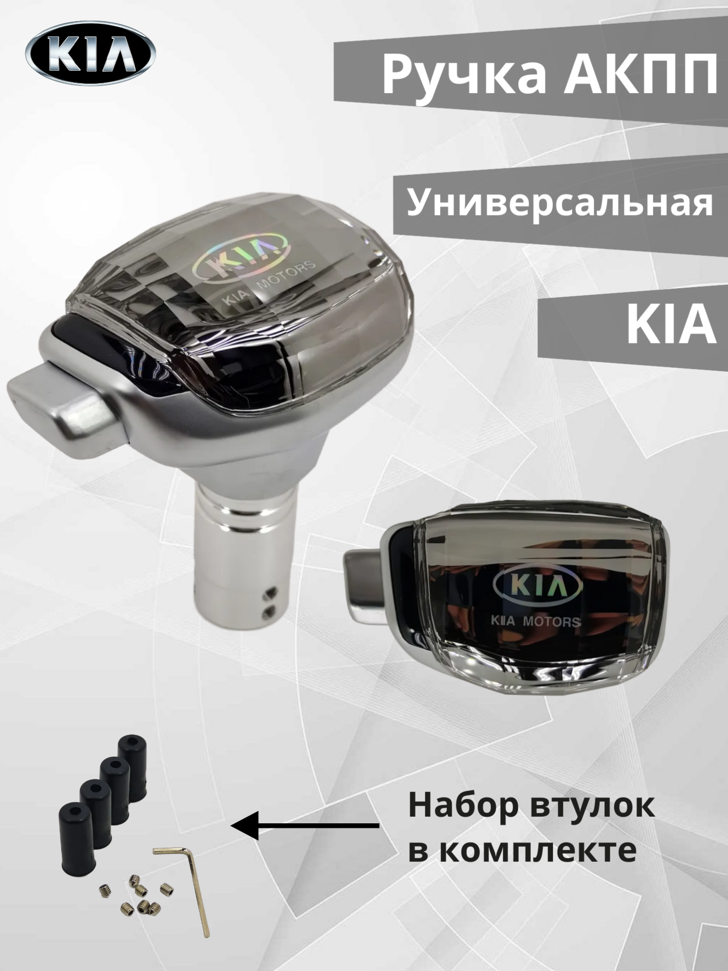 Ручка АКПП стеклянная кристальная с голографическим логотипом Kia