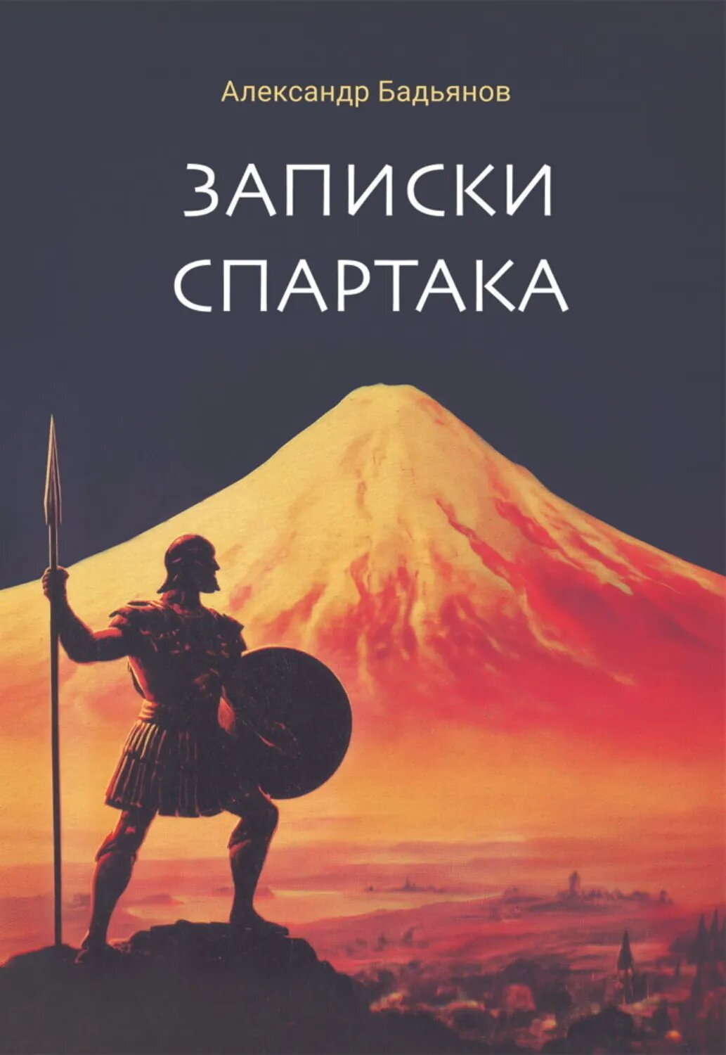 Записки Спартака [Цифровая книга]
