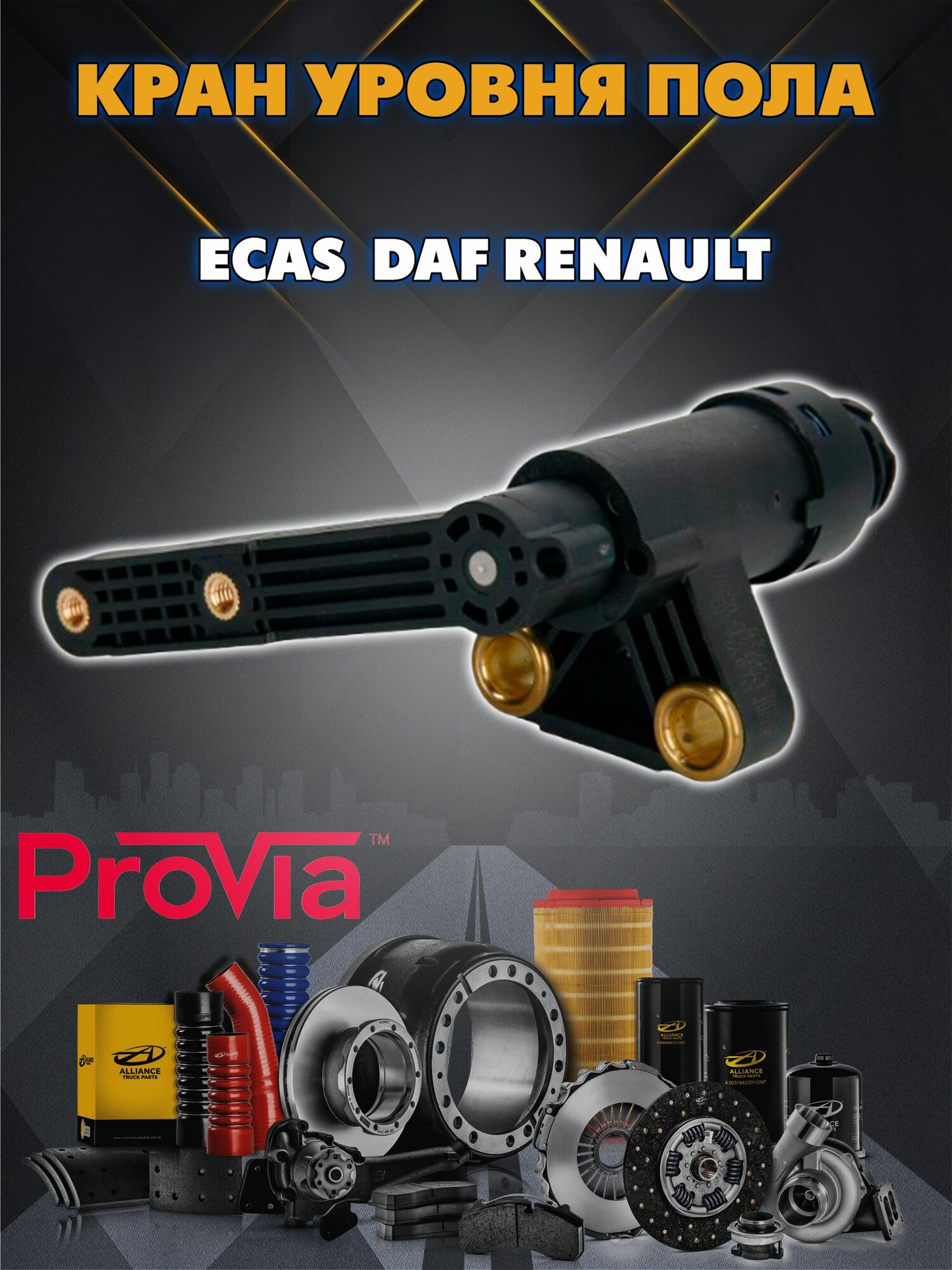 Кран уровня пола ECAS DAF Renault ProVia